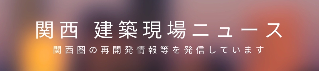 「けいはんなKIX01」STACK Infrastructure社が、ESRグループと提携し、国内2件目のデータセンターを建設予定／パナソニック先端技術研究所跡地 - 関西 建築現場ニュース