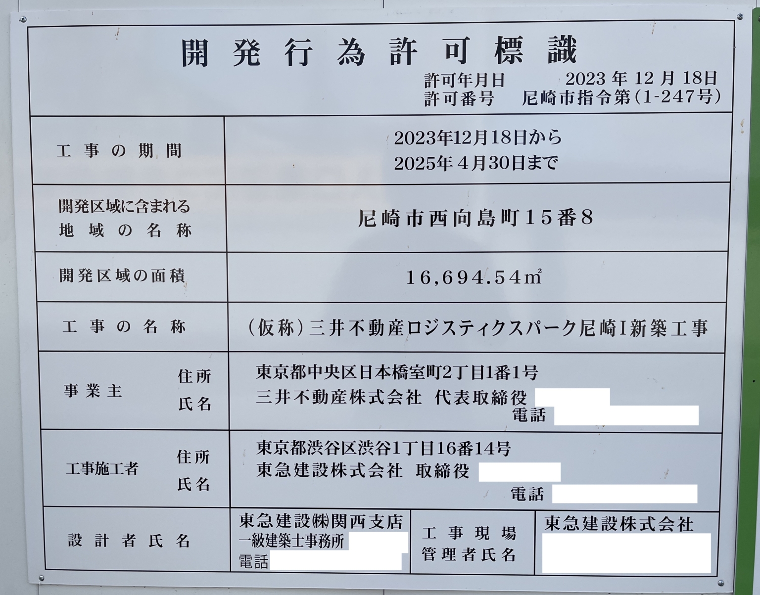「MFLP尼崎Ⅰ／三井不動産ロジステックパーク尼崎Ⅰ新築工事」設計施工は東急建設／2025年4月末竣功予定 - 関西 建築現場ニュース