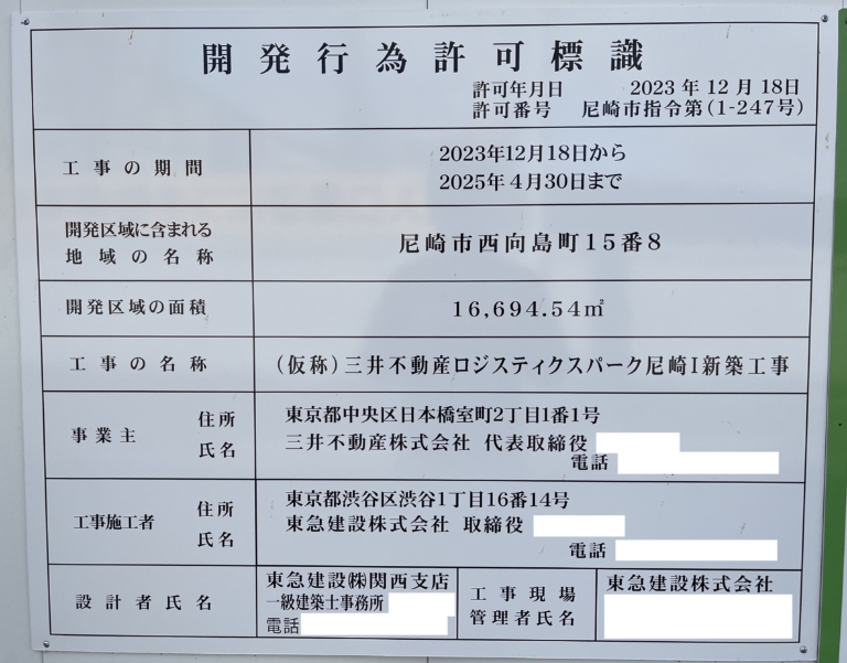 「MFLP尼崎Ⅰ／三井不動産ロジステックパーク尼崎Ⅰ新築工事」設計施工は東急建設／2025年4月末竣功予定 - 関西 建築現場ニュース